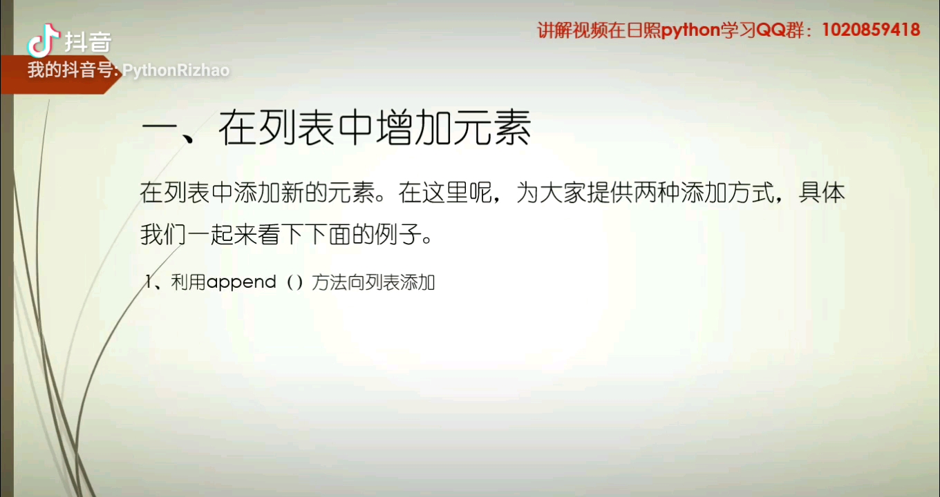 Python第七讲:列表增加元素(由于时长限制,完整视频请到群里下载)