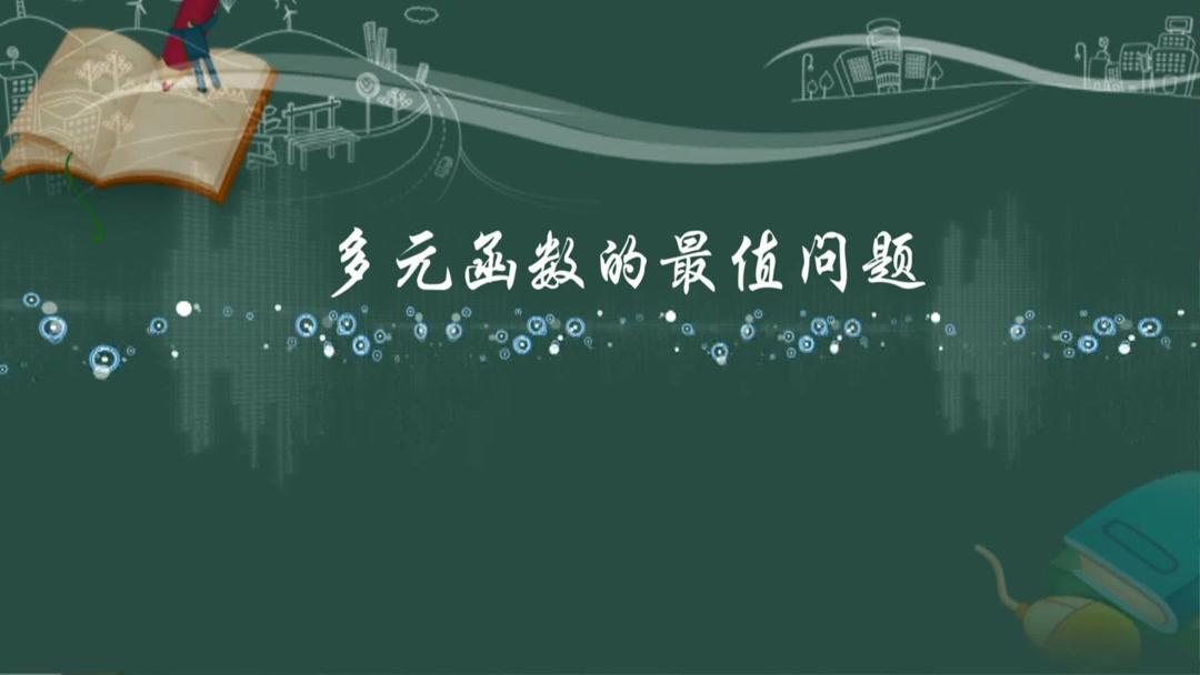 第二讲 多元函数最值问题