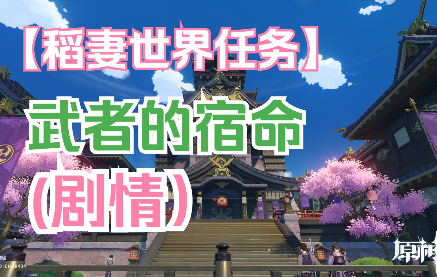 【原神】【稻妻世界任务】【稻妻成就】武者的宿命(成就:为人的条件?...