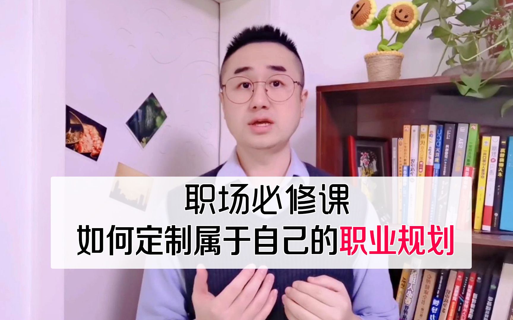 职场必修课:如何定制属于自己的职业规划