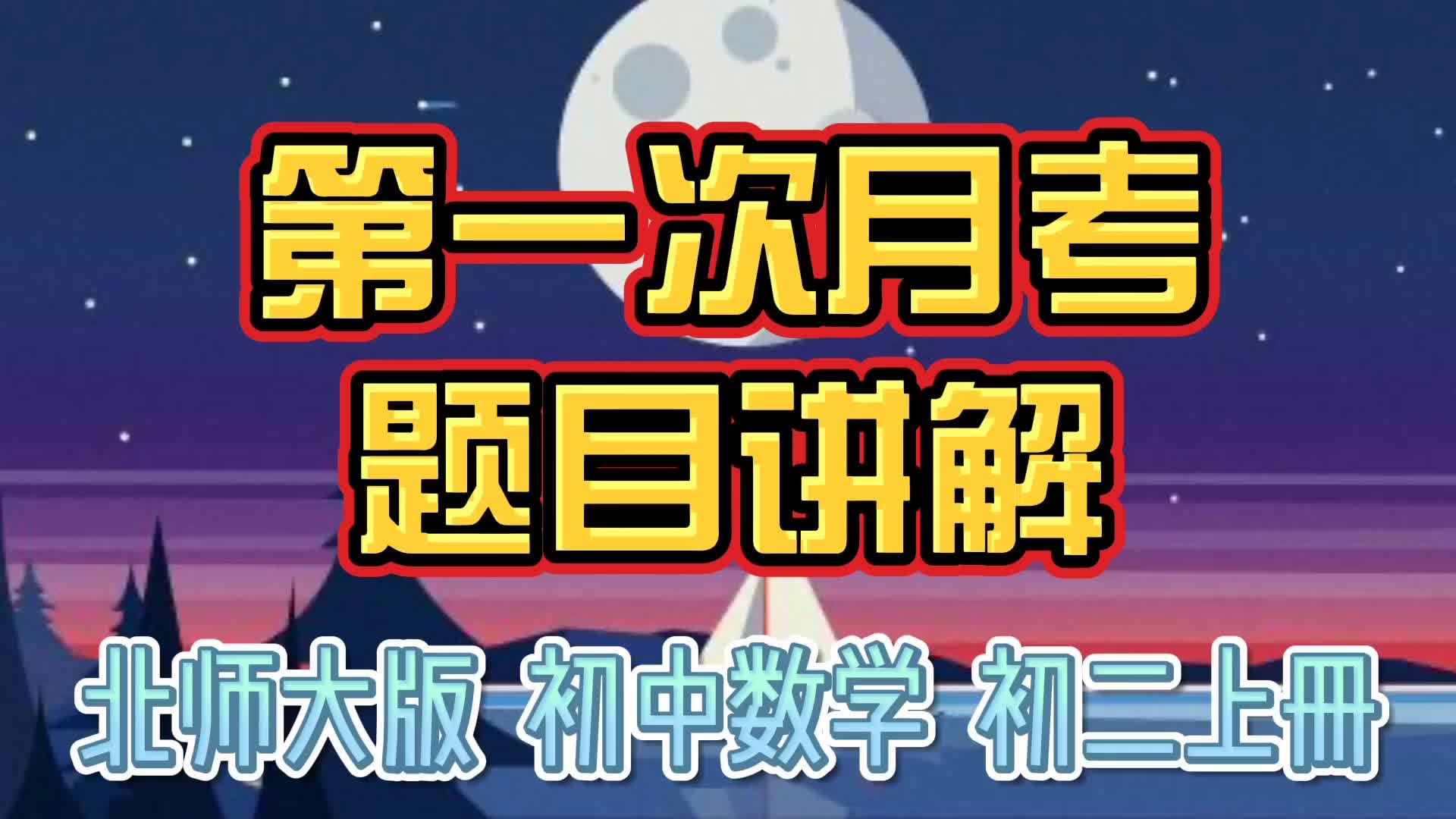 初二数学上册 ,第一次月考卷讲解(别总以为刚开学,马上就要月考了,...