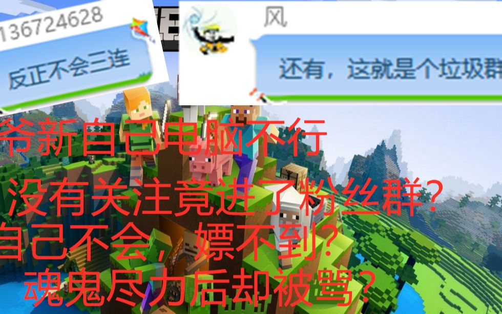 有人找魂鬼下载MC 之后自己电脑不行怪魂鬼无能? 不关注就进粉丝群?