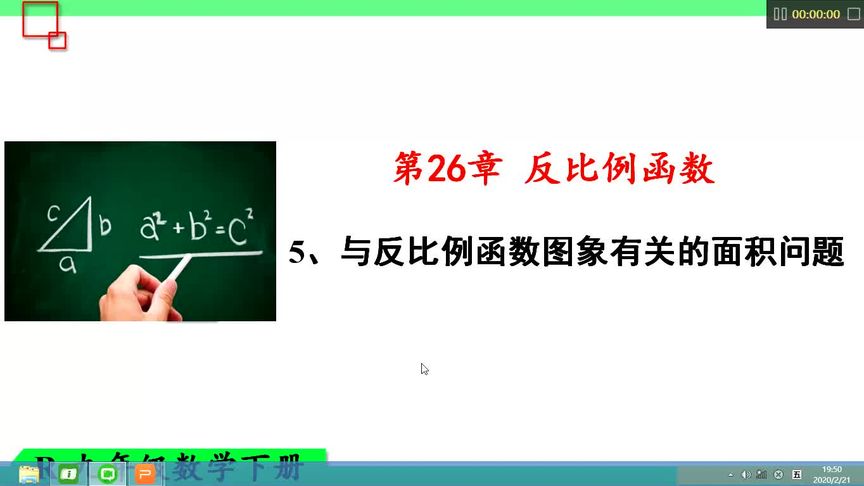 初中九年级数学下册第26章 第5讲与反比例函数图象有关的面积问题