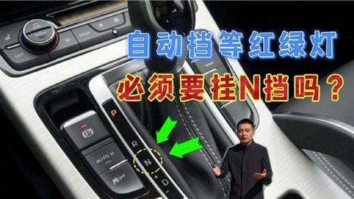 自动挡等红绿灯要挂N挡吗?D挡踩刹车就会伤车?听听修车工怎么说