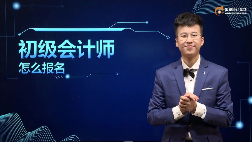 初级会计师考试该如何报名,听旭哥给你慢慢讲! #初级会计考试