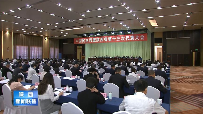 中国民主同盟陕西省第十三次代表大会开幕