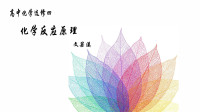 高中化学选修四: 化学反应原理41、电荷守恒定律, 在原电池、水溶液里...