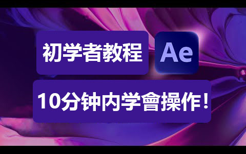 【初学者教程】在10分钟内学习AE操作!