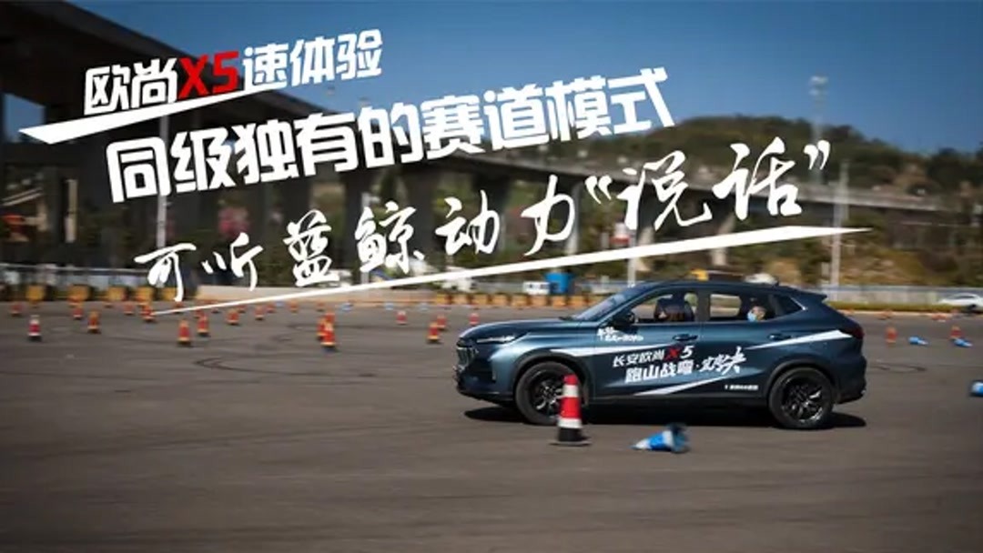 欧尚X5速体验:同级独有的赛道模式可听蓝鲸动力“说话”
