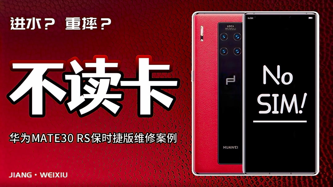 万万都没想到华为Mate 30 RS保时捷不读卡,问题出在这!