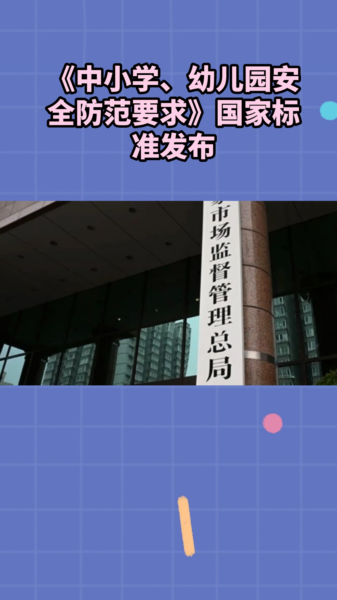 《中小学、幼儿园安全防范要求》国家标准发布摘要