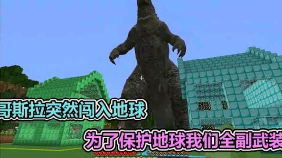 MC我的世界:一只哥斯拉闯入了地球了,还攻击钻石村庄