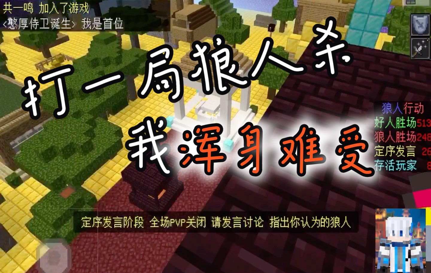 Limou黎明 我的世界网易版联机•狼人行动 打卡第一天