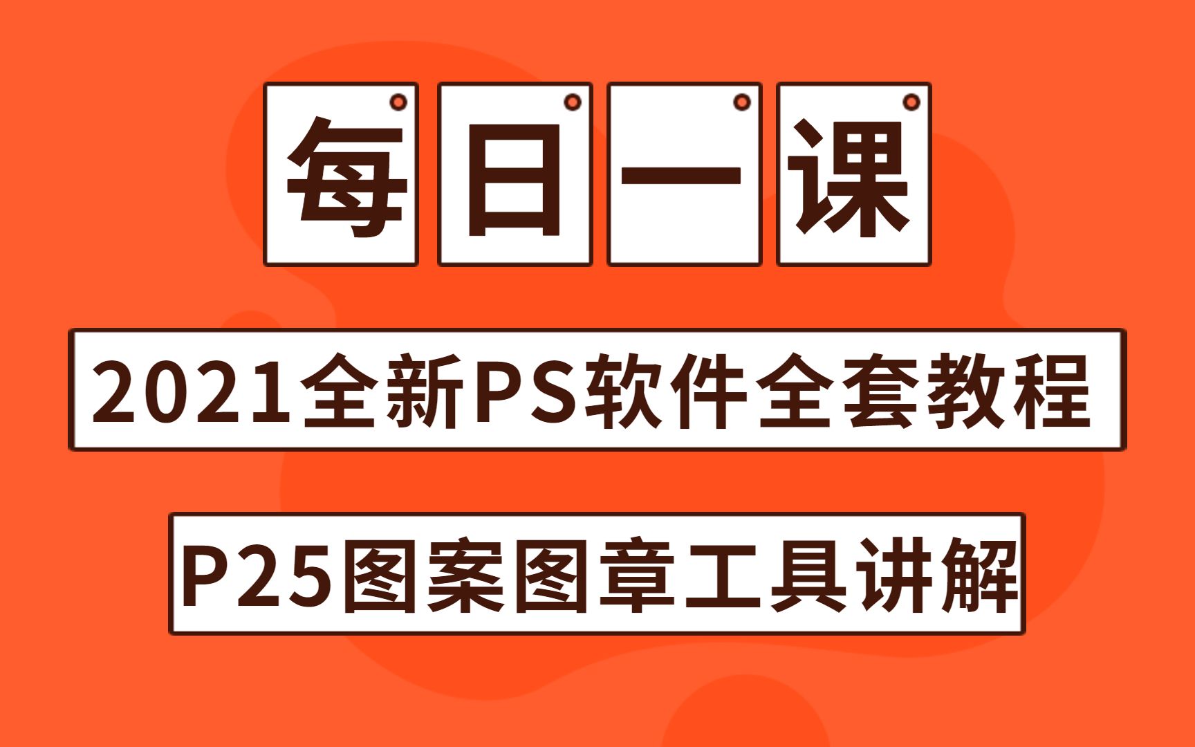 【PS基础系统教程】2021新版PS软件 图案图章工具讲解