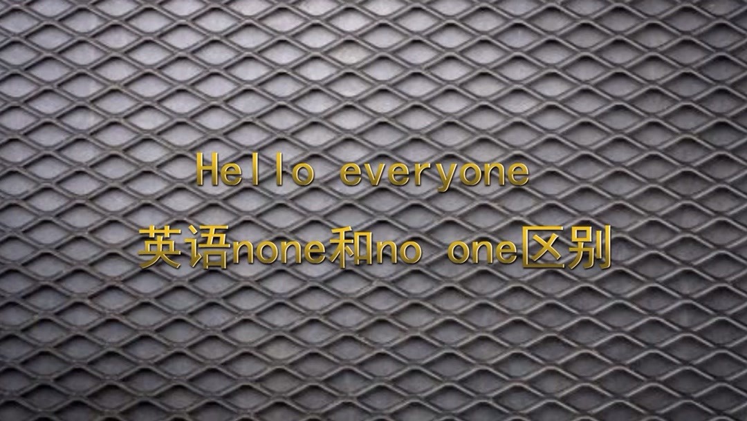 秒懂英语none 和no one 区别