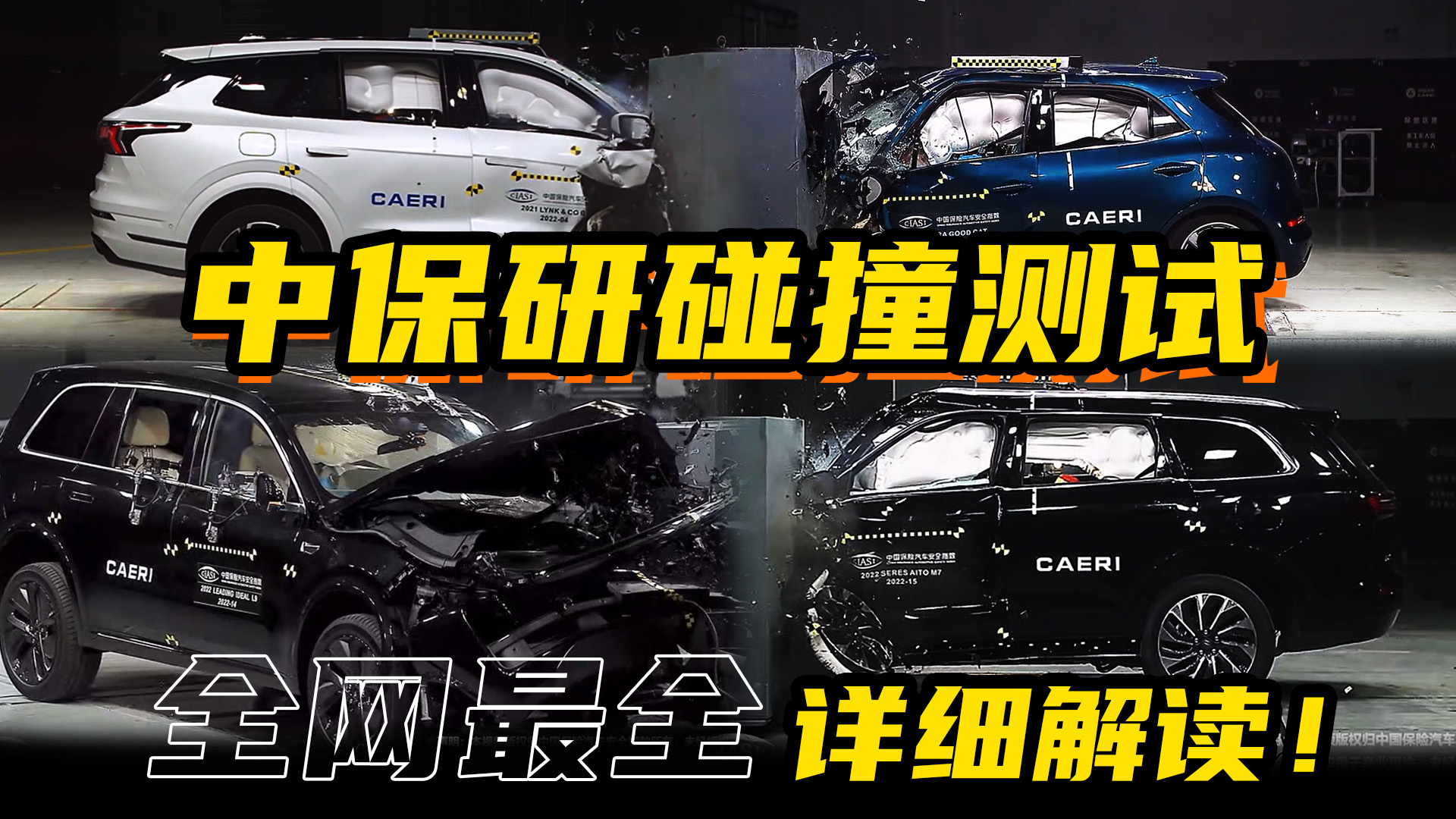详细解读,中保研最新公布车型碰撞测试结果分析,国产车篇