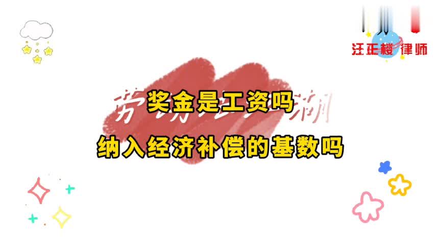 奖金是工资吗?纳入经济补偿的计算基数吗?