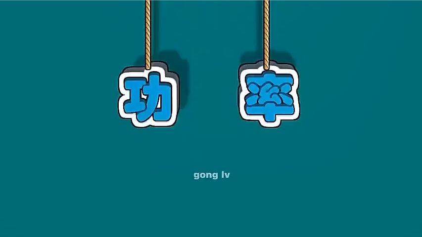 初中物理轻松学:15.1功率