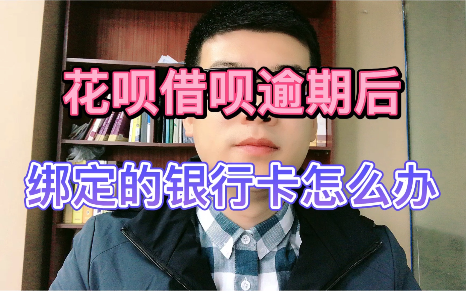 花呗借呗逾期后,绑定的银行卡,怎么办?