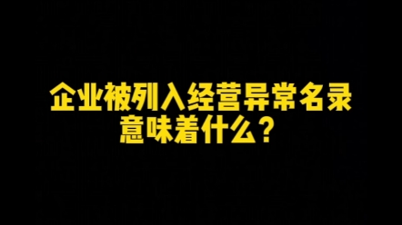 企业被列入经营异常名录意味着什么