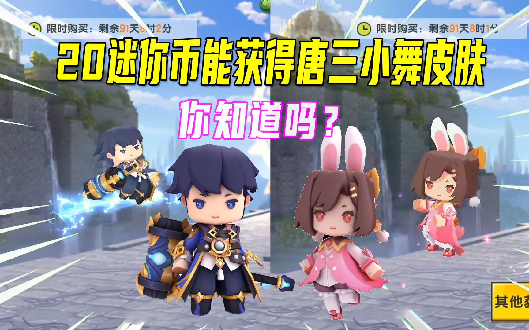 迷你世界:20个迷你币能获得唐三小舞皮肤,你们知道吗?