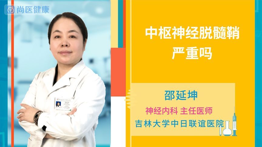 中枢神经脱髓鞘严重吗