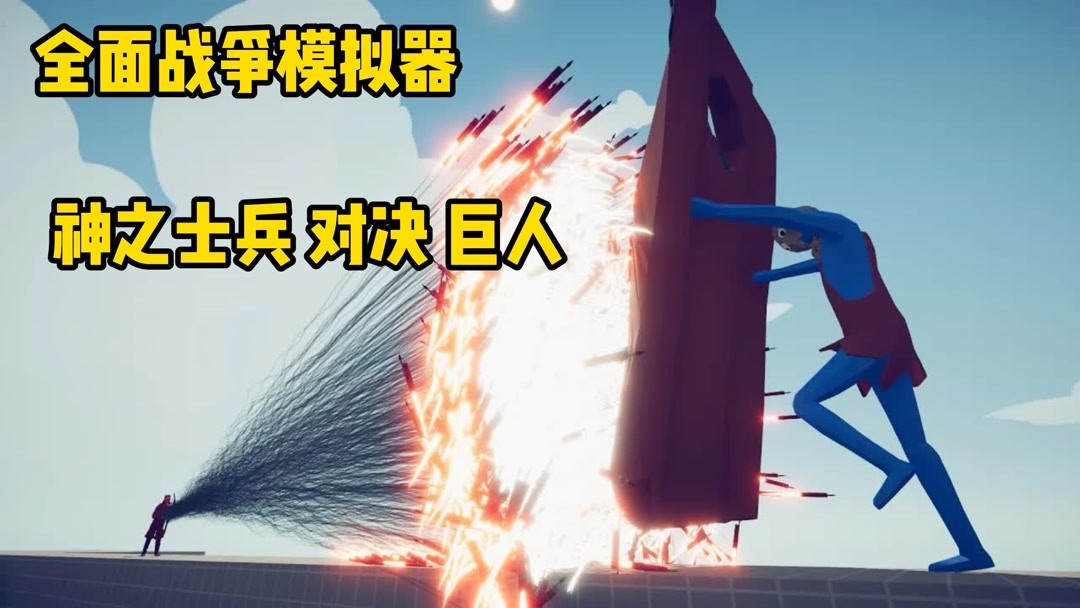 全面战争模拟器:饭团派神之士兵和巨型盾牌兵比赛