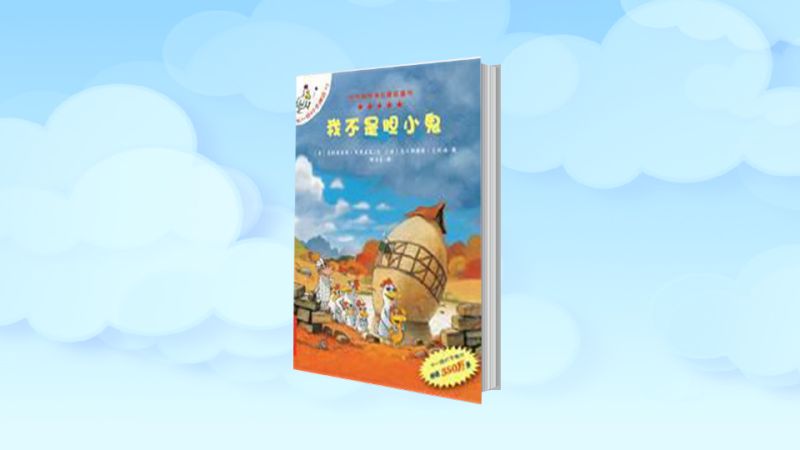 「秒懂百科」一分钟读懂不一样的卡梅拉:我不是胆小鬼