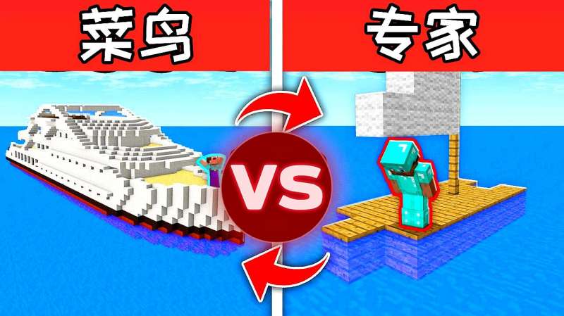 我的世界 当菜鸟和专家互换身份造船,网友:没有对比就没有伤害