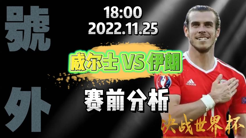威尔士VS伊朗赛前分析