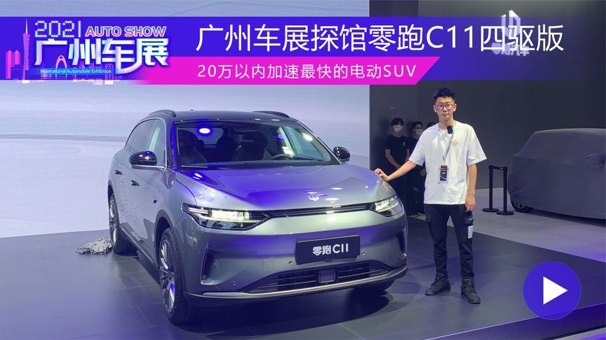 20万以内加速最快的电动SUV,广州车展探馆零跑C11四驱版