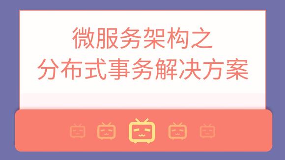 微服务架构之分布式事务解决方案