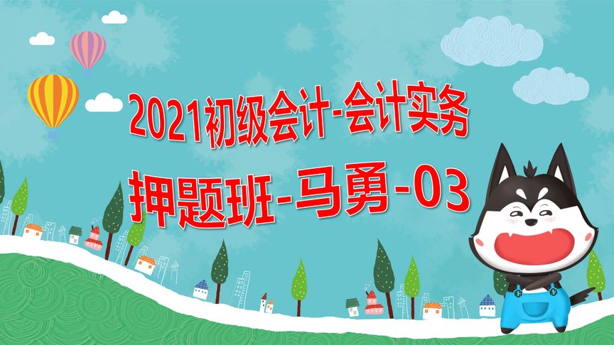 2021初级会计/会计实务/押题班/马勇/03