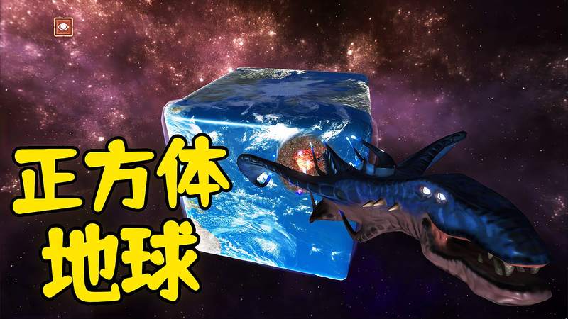 宇宙模拟器:地球发生突变?哇咔驾驶飞龙带你们看看正方体地球!