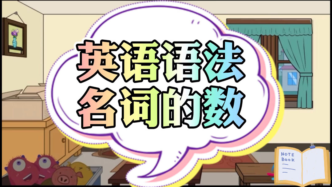 名词的数,英语语法归纳总结,生动形象易理解,收藏起来