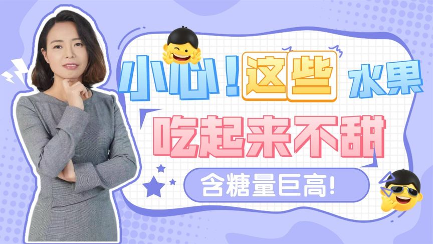 水果含糖量排行榜,西瓜名落孙山!冠军花落谁家?