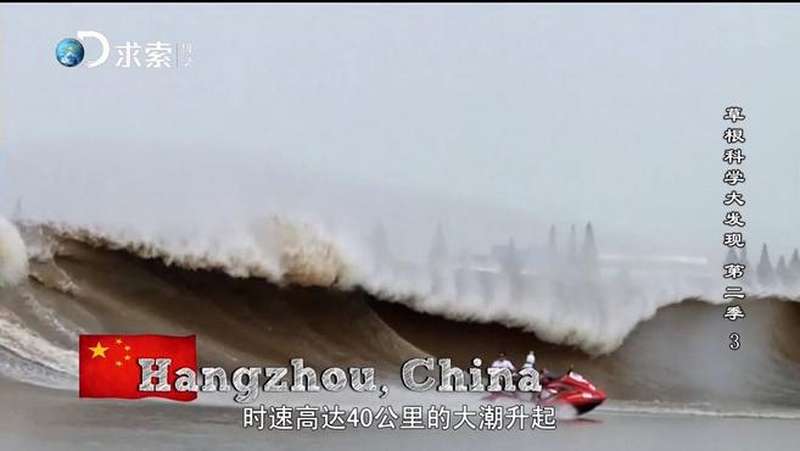Discovery:钱塘江的大浪是怎么形成的?来听听科学家的解释吧