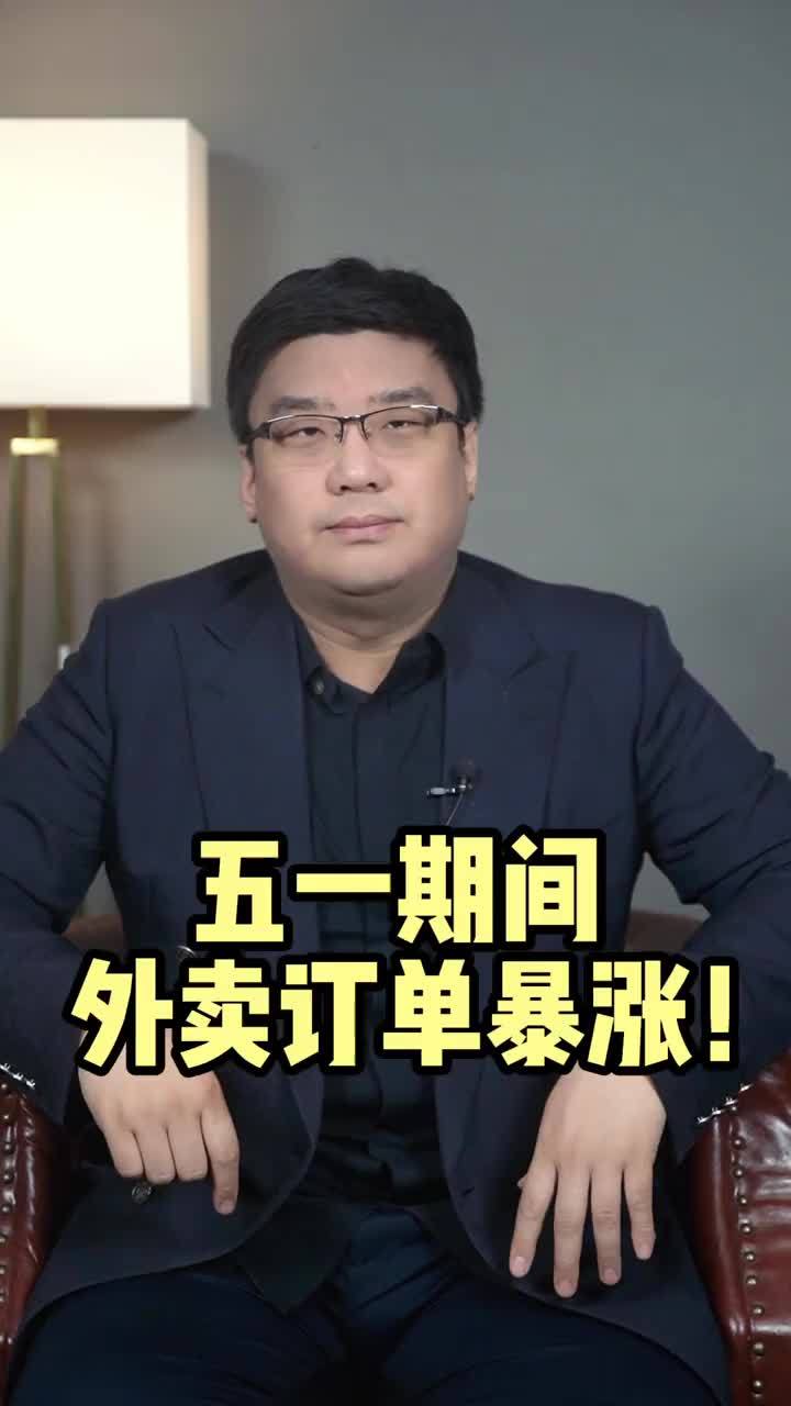 五一期间,外卖订单暴涨!#知识云游计划 #五一假期 #外卖