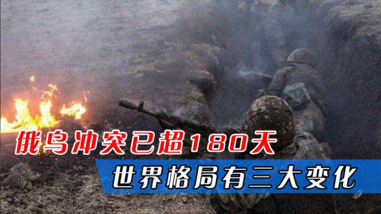俄乌冲突已超180天,世界格局有三大变化,中国代表在安理会表态