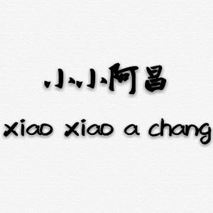 小小阿昌 