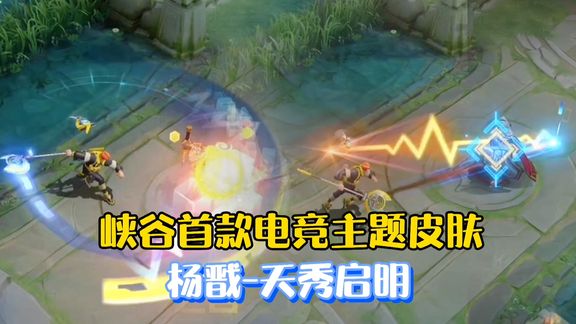 新皮肤:杨戬电竞主题新皮肤,技能特效展示!