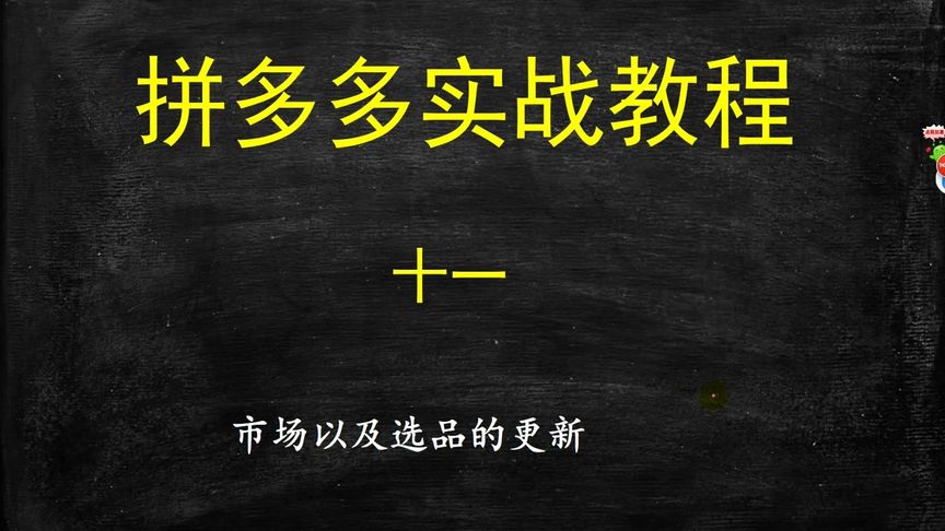 011 新手必看!拼多多月销32万+的小卖家教你把握好市场以及选款