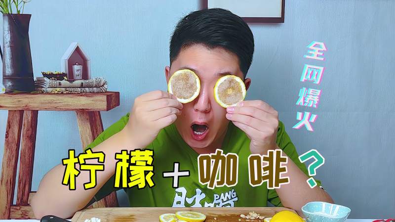 柠檬配咖啡,还是头一回,全网爆火的新吃法,真的好吃吗?