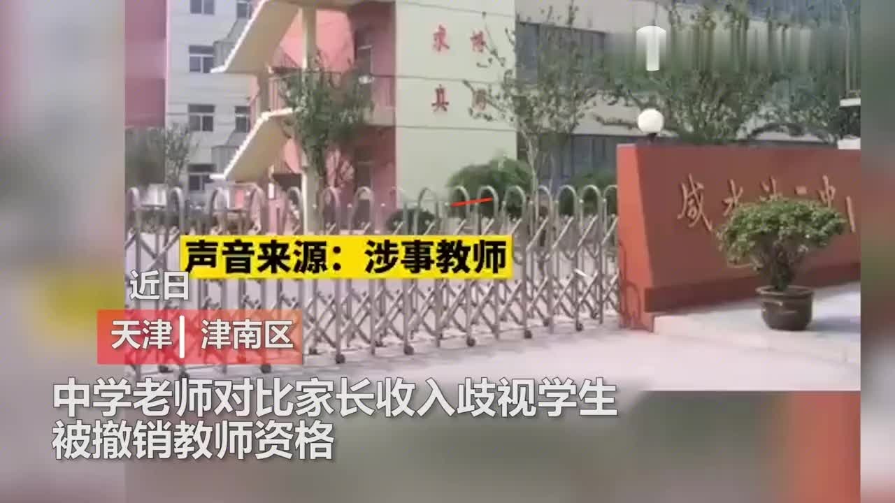 “你妈一个月挣多少”天津一女教师对比家长收入歧视学生,被撤职