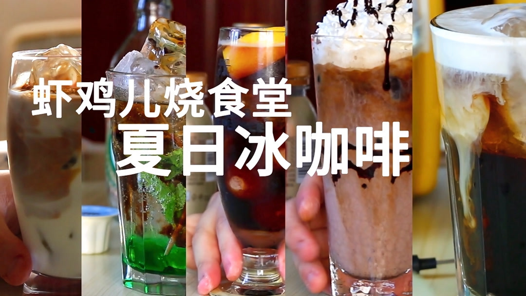   咖啡店打工仔6款在家也能做的超简单夏日冰咖啡
