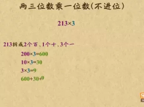 2.两三位数乘一位数(不进位)