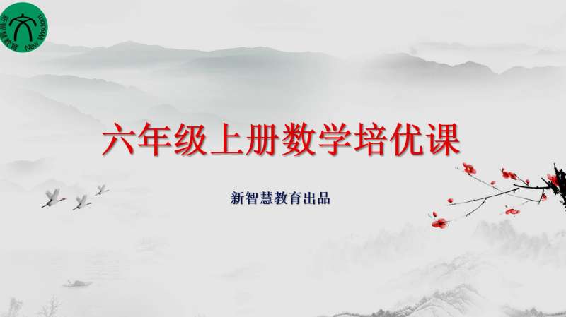 小学数学六年级上册第三单元分数除法简便运算和应用题