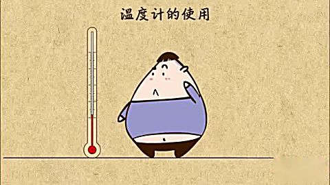 中考提分:温度计的使用-国语流畅