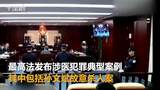 涉医犯罪零容忍 民航医院杀医案入选最高法典型案例