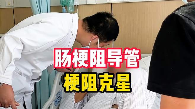 肠梗阻导管,梗阻克星